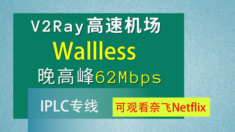 Wallless机场|科学上网梯子外服游戏加速器IPLC机场推荐 - 机场俱乐部