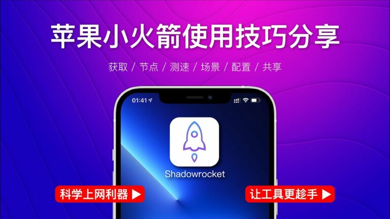 iOS 苹果手机小火箭Shadowrocket App 客户端下载与使用教程 - 机场俱乐部