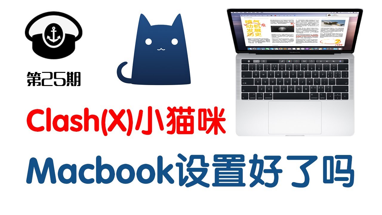 3分钟学会 ClashX for macOS上国外网站的方法 - 机场俱乐部