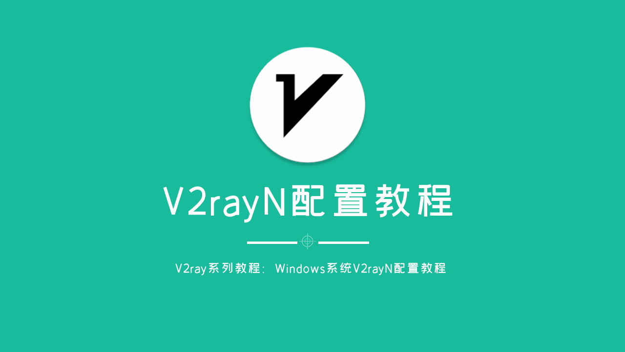 V2RayN使用教程归档 - 机场俱乐部