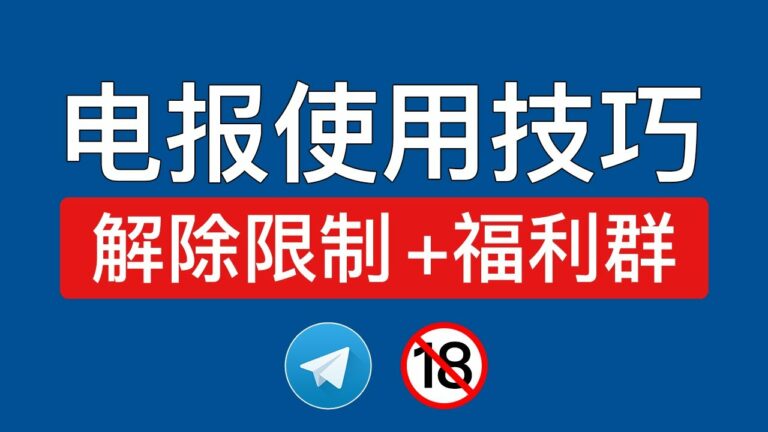 Telegram电报福利群（如何加tg群） 如何解除 86私聊限制 机场俱乐部