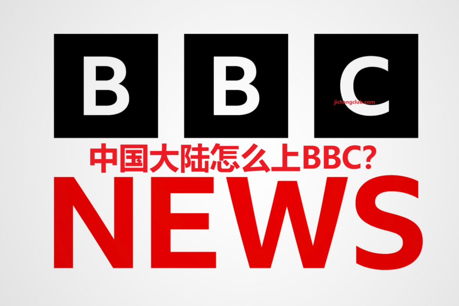 BBC是什么？中国可以看BBC吗？如何利用bbc来学英语？ - 机场俱乐部