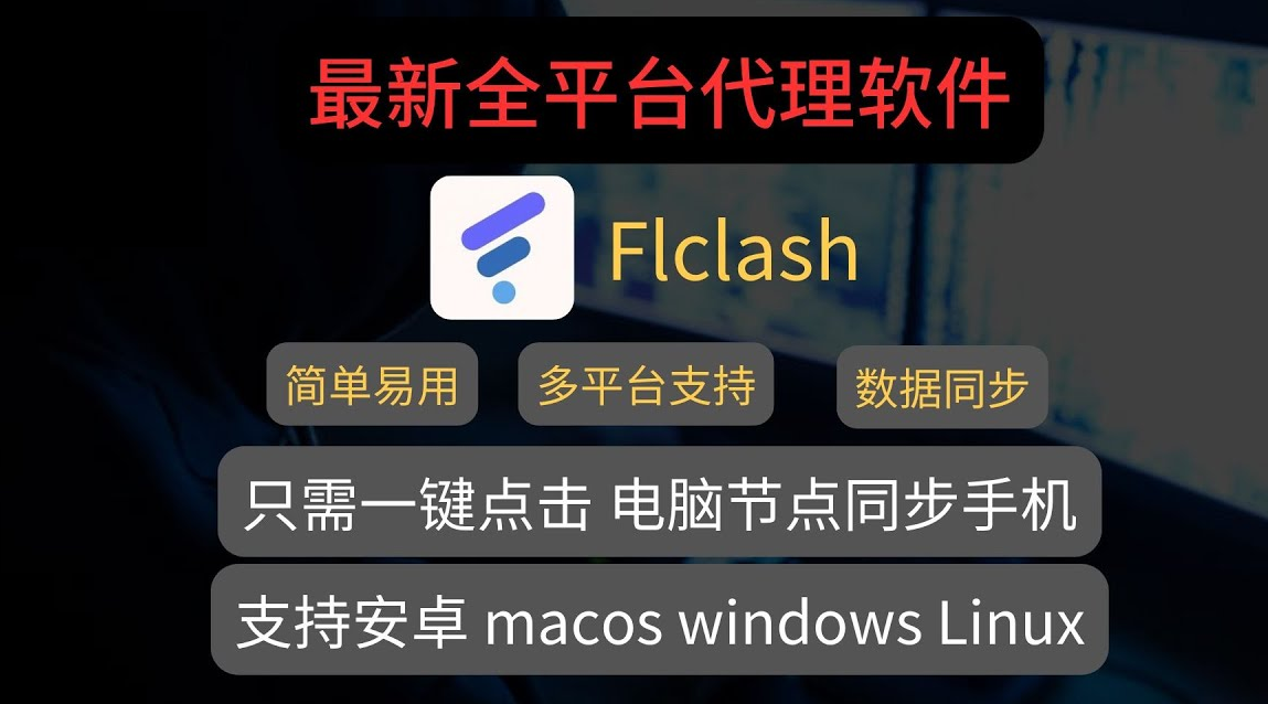 flclash是什么？flclash使用教程指南|最新翻墙软件科学上网工具推荐 - 机场俱乐部